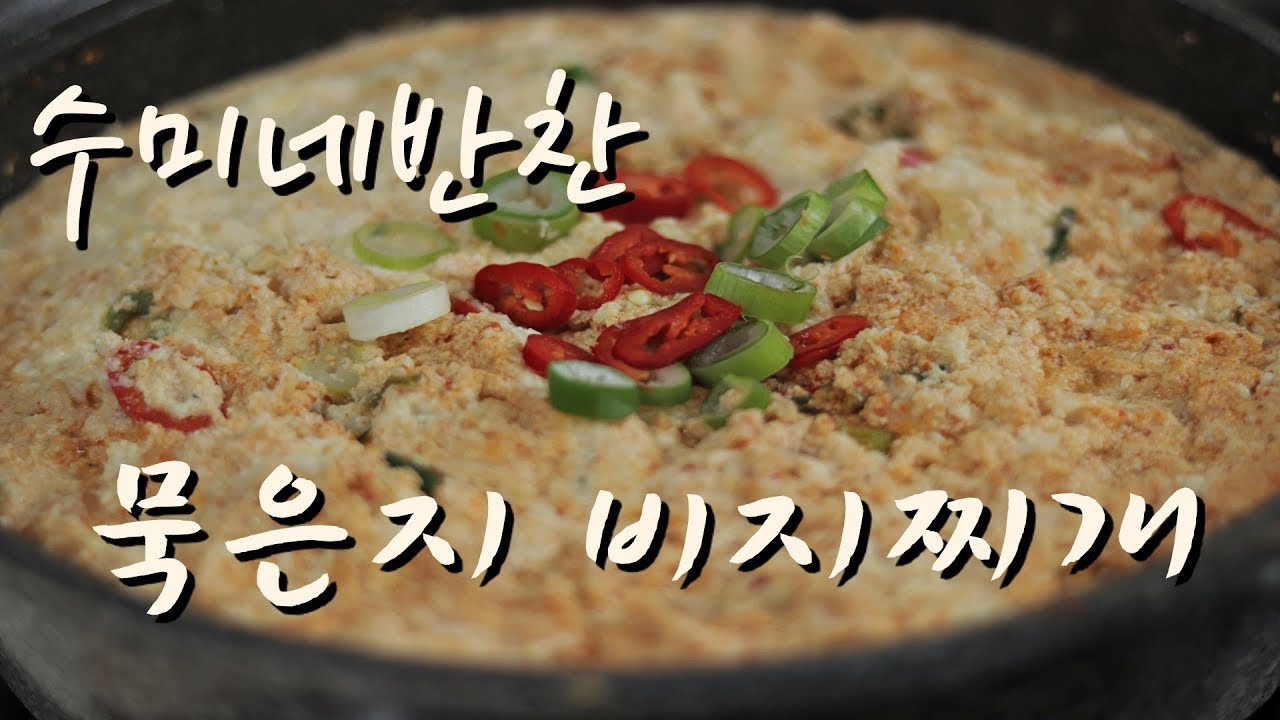 수미네반찬 묵은지 비지찌개 쉽고맛있는 비지찌개 레시피 biji Stew - YouTube