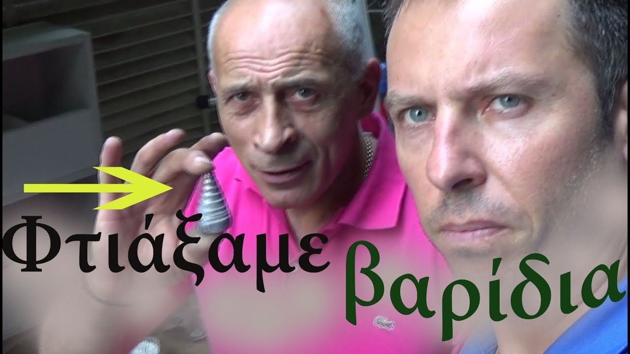 Πως φτιάξαμε τα δικά μας βαρίδια για ψάρεμα. - YouTube