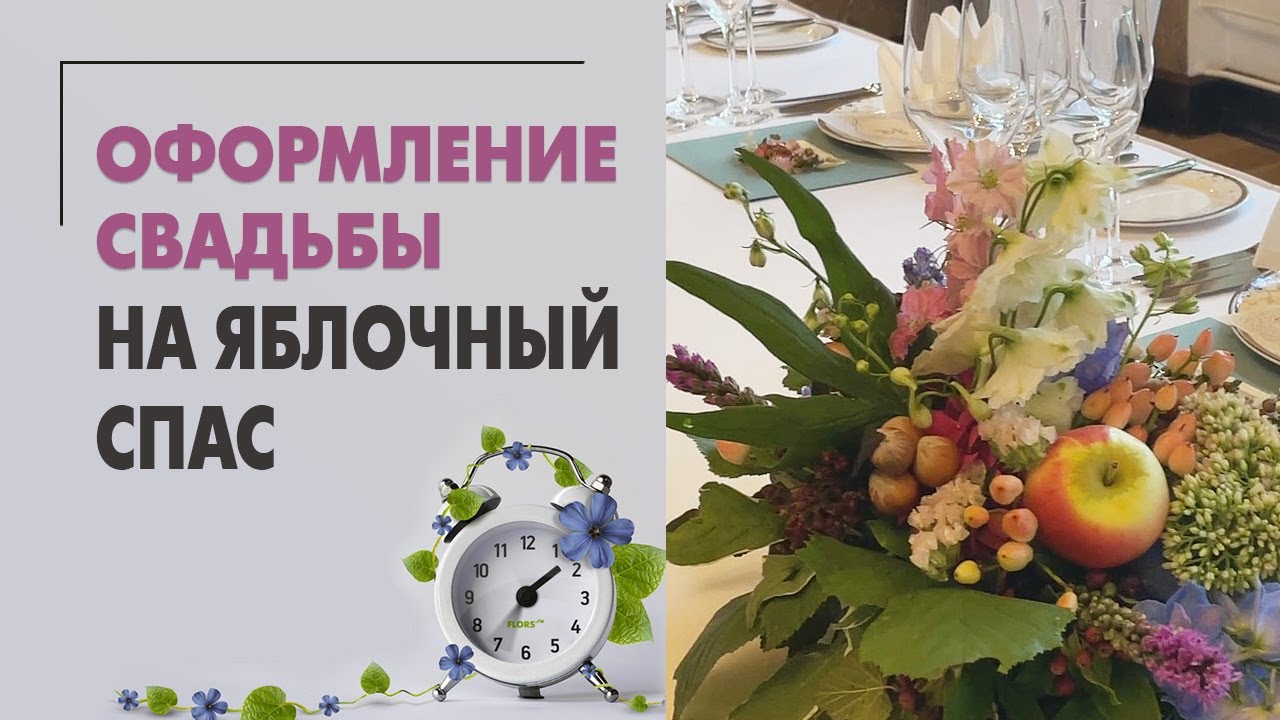 Свадьба в Метрополе Оформление свадьбы живыми цветами Яблочный