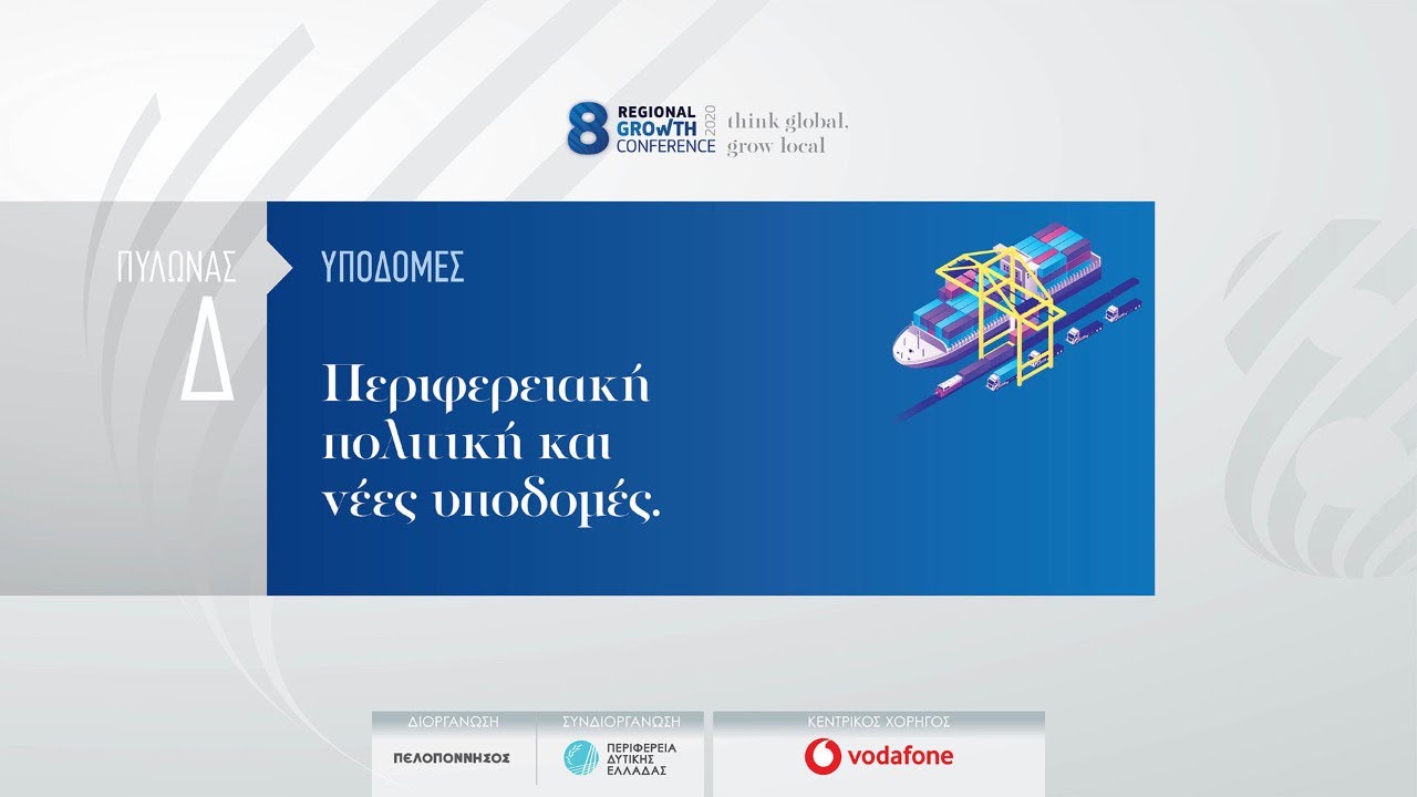 RGC 2020 - ΠΕΡΙΦΕΡΕΙΑΚΗ ΠΟΛΙΤΙΚΗ ΚΑΙ ΝΕΕΣ ΥΠΟΔΟΜΕΣ - YouTube