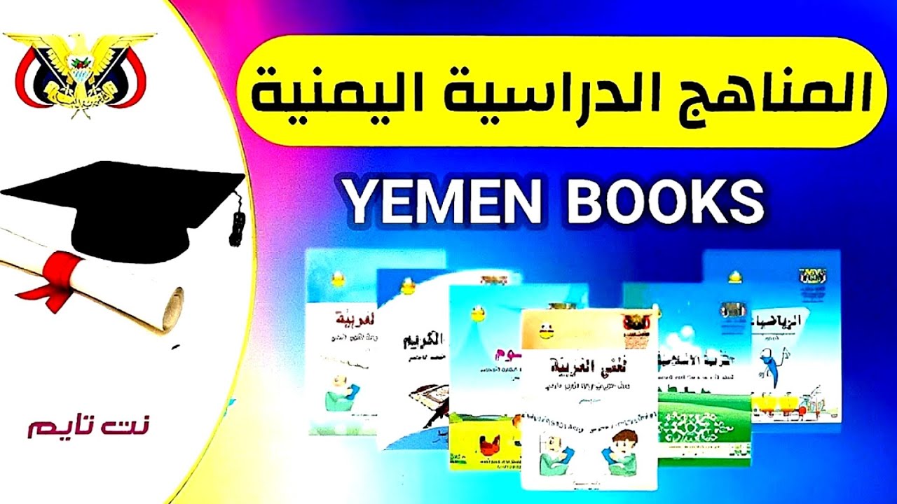 برنامج جميع كتب مناهج اليمن للجوال دليلك الشامل Youtube