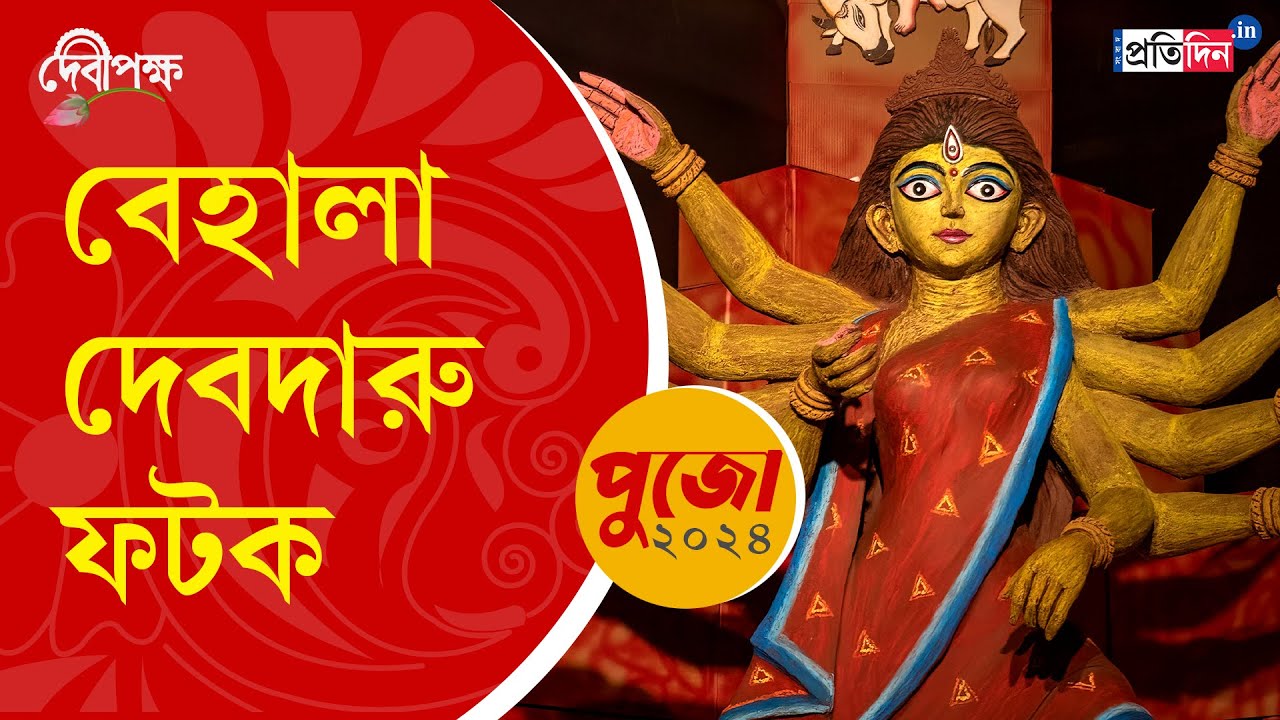 Durga Puja 2024: First look of Behala Debdaru Fatak Durga Puja pandal ...