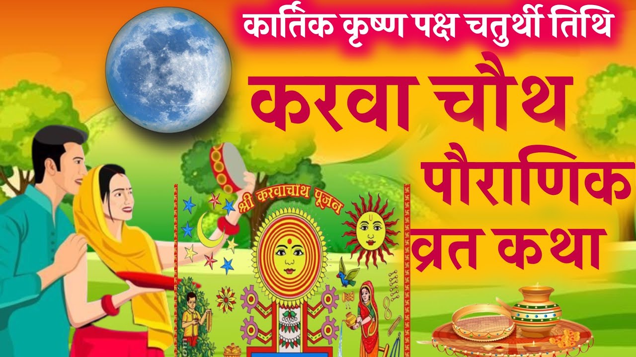 करवा चौथ व्रत कथा Karava chauth vrat katha करवा चौथ की कहानी Karwa ...