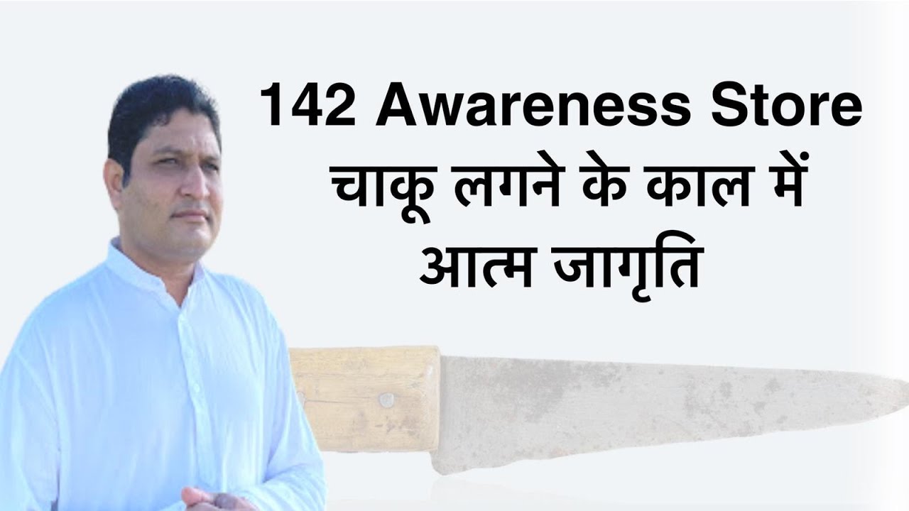 142 AS ~ Chaaku Lagne Ke Kaal Mein ~ चाकू लगने के काल में ~ Fulchand ...