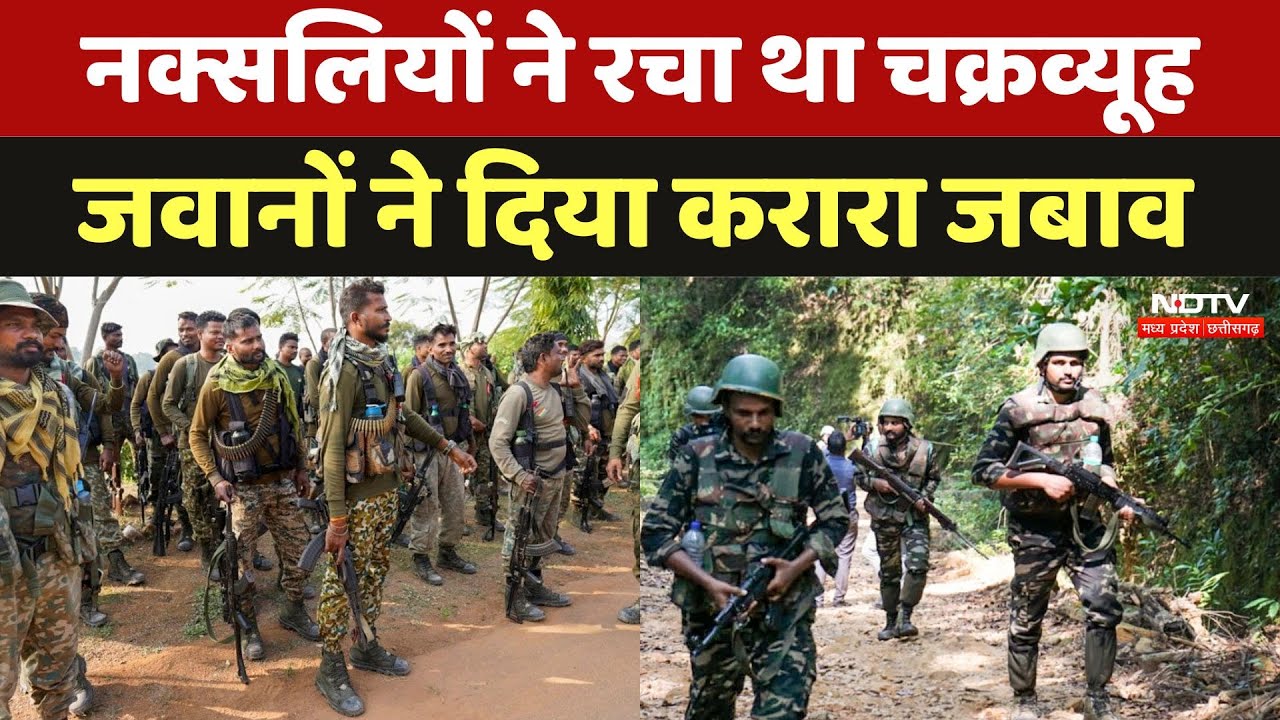 Gariyaband Naxali Attack: जवानों ने नक्सलियों के नापाक मंसूबों पर ऐसे ...