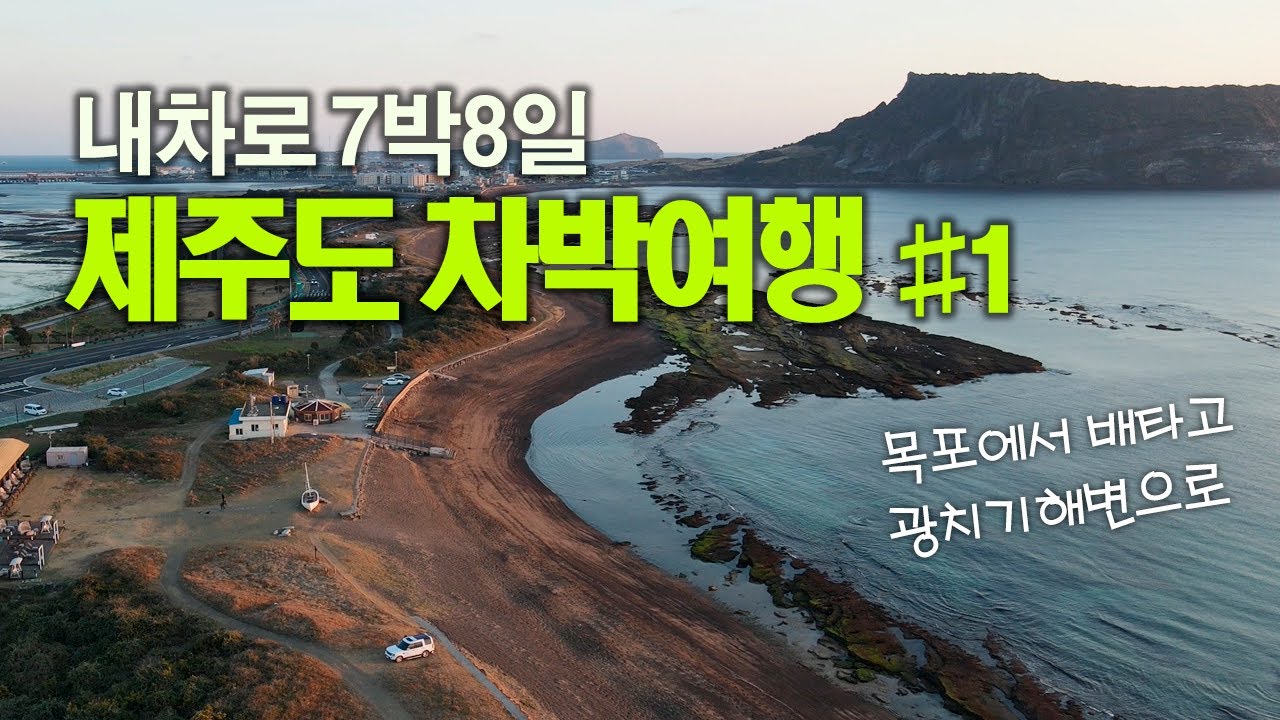 4k 내차로 떠나는 제주도 차박여행 7박8일 1편 제주 드론영상 목포에서 배타고 제주로 함덕해수욕장 광치기해변 성산일출봉 디스커버리4 슬기로운차박