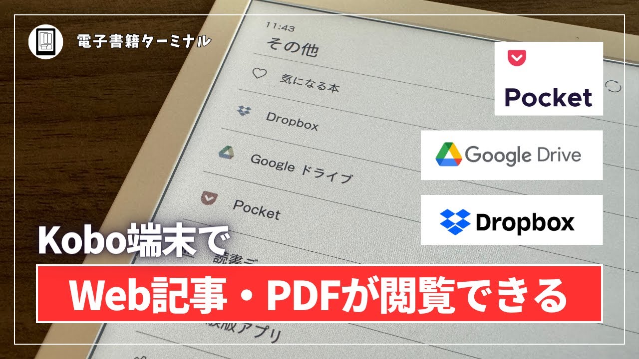 Kobo端末でWeb記事やPDFを閲覧する【Pocket/Googleドライブ/Dropbox】 - YouTube