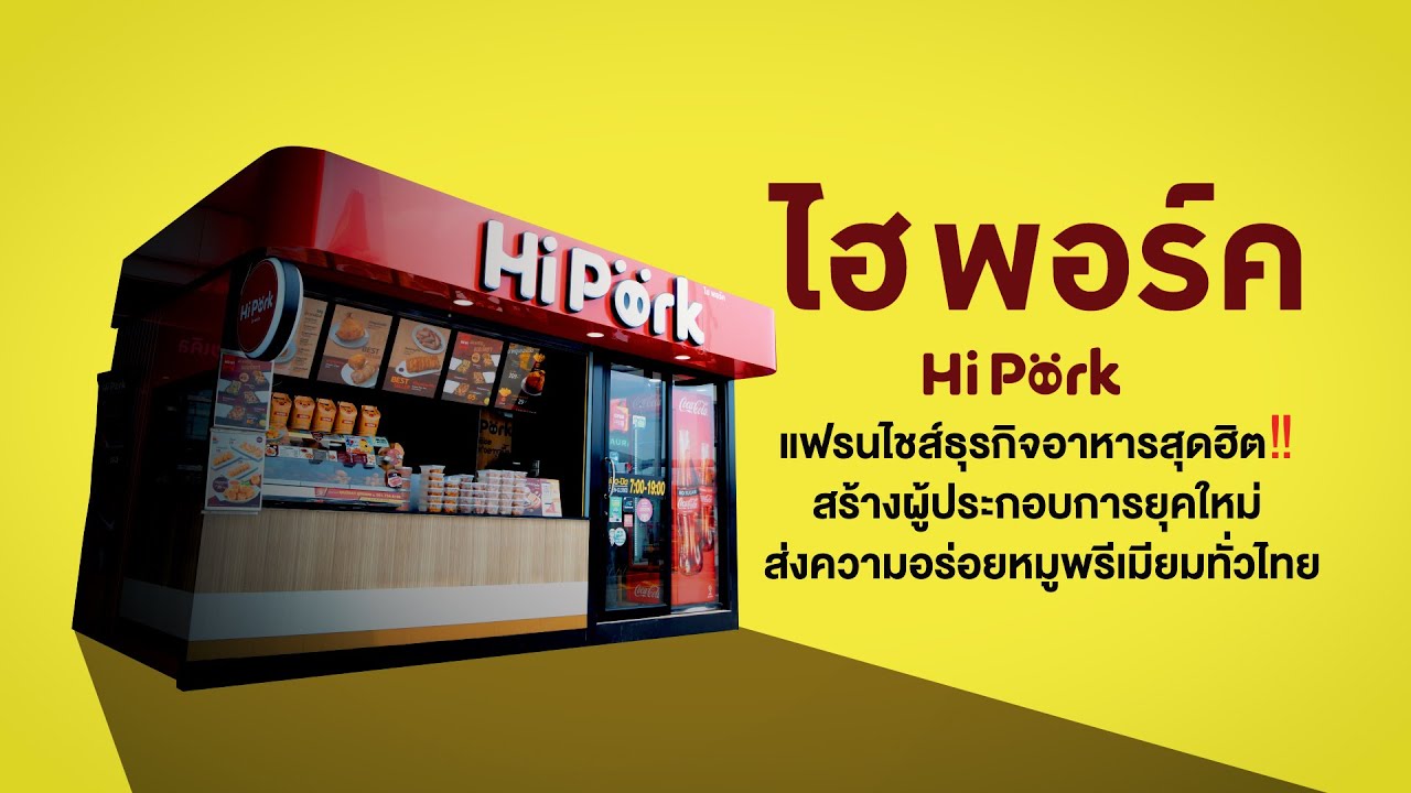 เรื่องดีดี CPF EP.187 ตอน 'Hi Pork' แฟรนไชส์ธุรกิจอาหารสุดฮิต‼️ ส่งความ ...