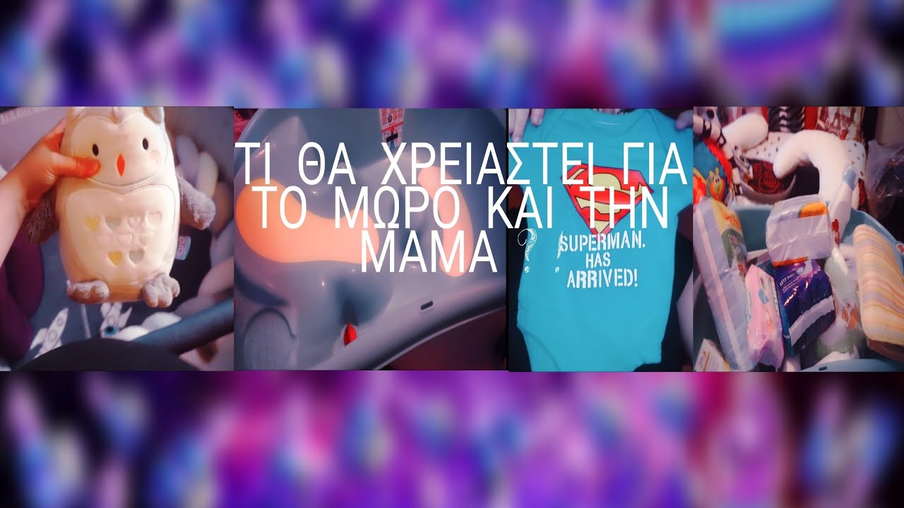 #georginamyworld #pregnancy ΤΙ ΠΡΕΠΕΙ ΝΑ ΑΓΟΡΑΣΩ ΠΡΙΝ ΕΡΘΕΙ ΤΟ ΜΩΡΟ ...