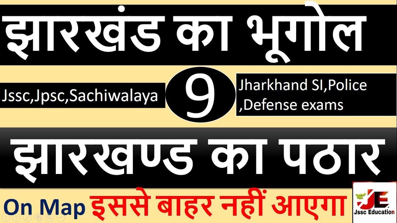 Jharkhand Geography in Hindi:Chhotanagpur Plateau |छोटानागपुर का पठार ...