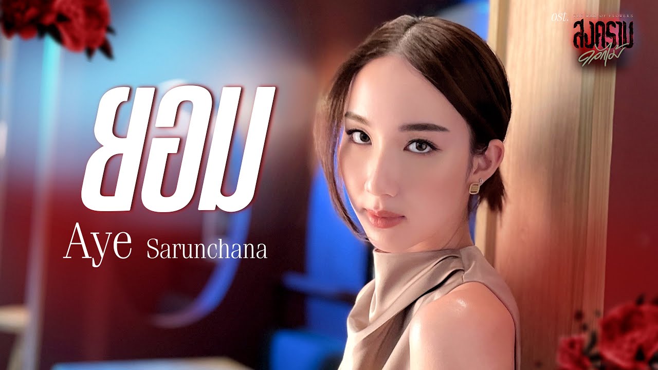ยอม (เพลงประกอบซีรีส์ "สงครามดอกไม้ THE WAR OF FLOWERS") - Aye ...