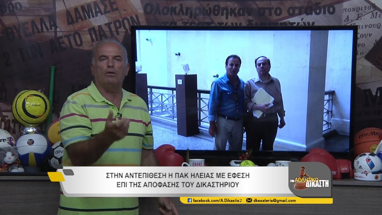 50Η ΘΕΡΙΝΟ ΤΜΗΜΑ ΑΘΛ. ΔΙΚΑΣΤΗ: ΣΤΗΝ ΑΝΤΕΠΙΘΕΣΗ ΜΕ ΕΦΕΣΗ ΑΠΑΝΤΑ Η ΠΑΚ ...