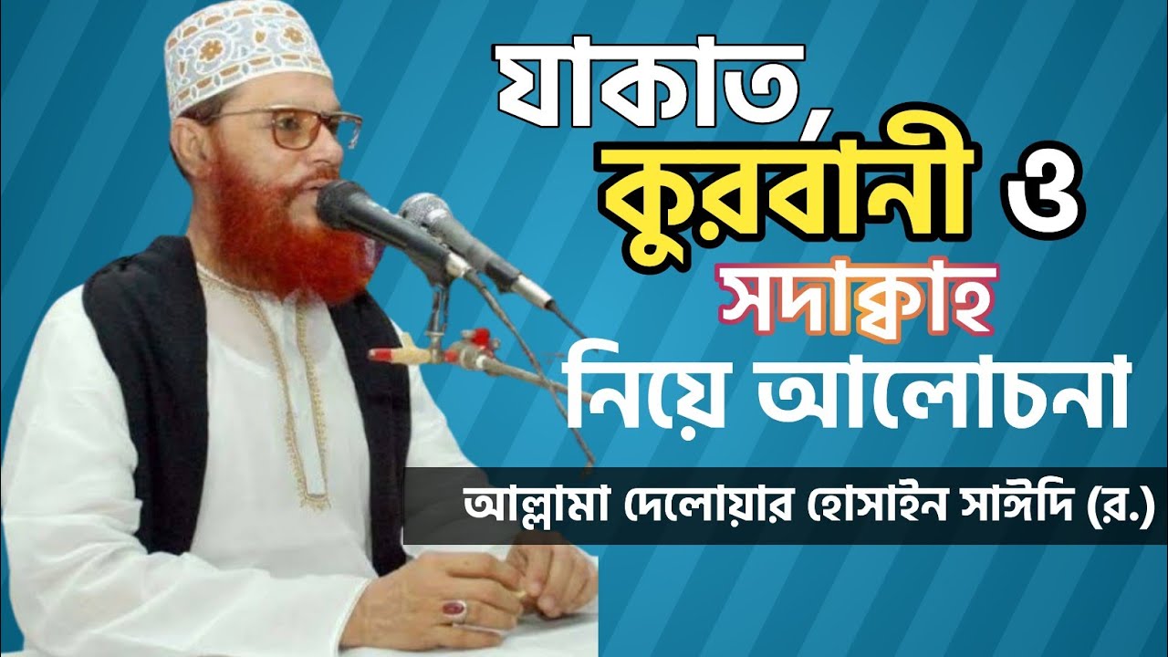 কুরবানী, যাকাত ও সাদাকাহ আলোচনা | bangla waj kurbani 2025 | allama ...