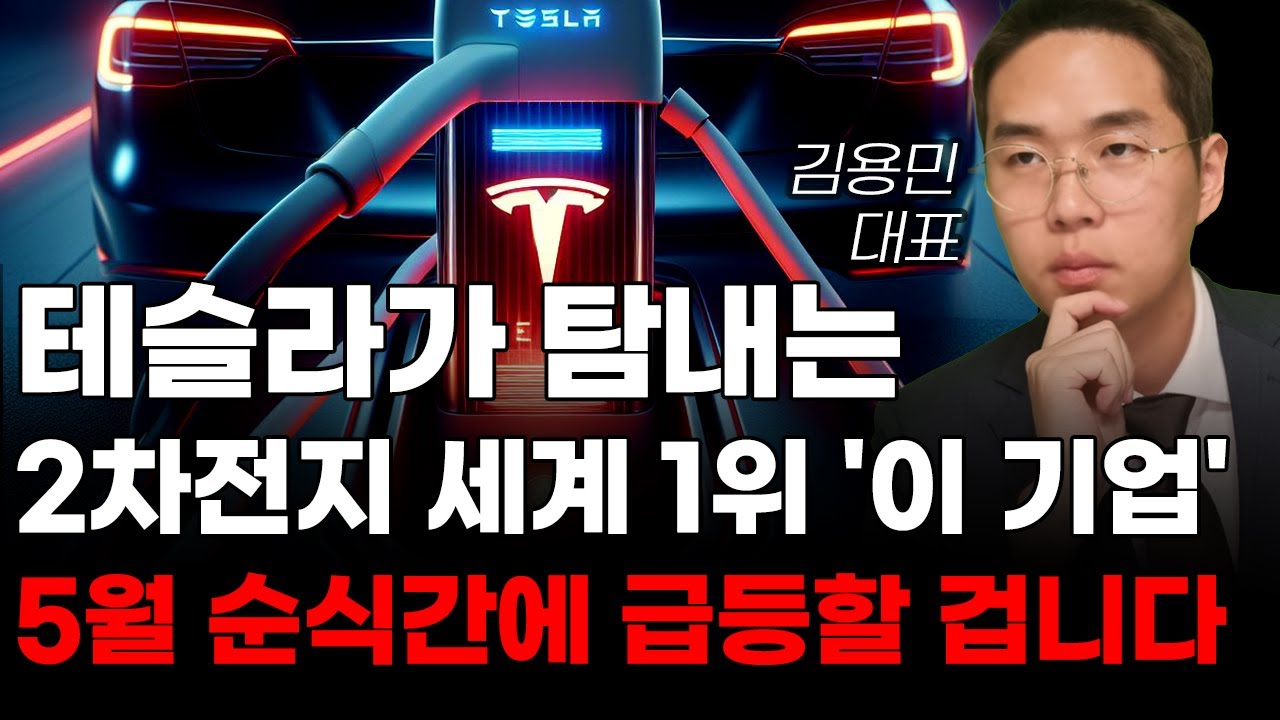 주식 테슬라가 탐내는 2차전지 세계 1위 이 기업 5월 순식간에 급등할 겁니다 2차전지관련주 에코프로비엠 주식전망