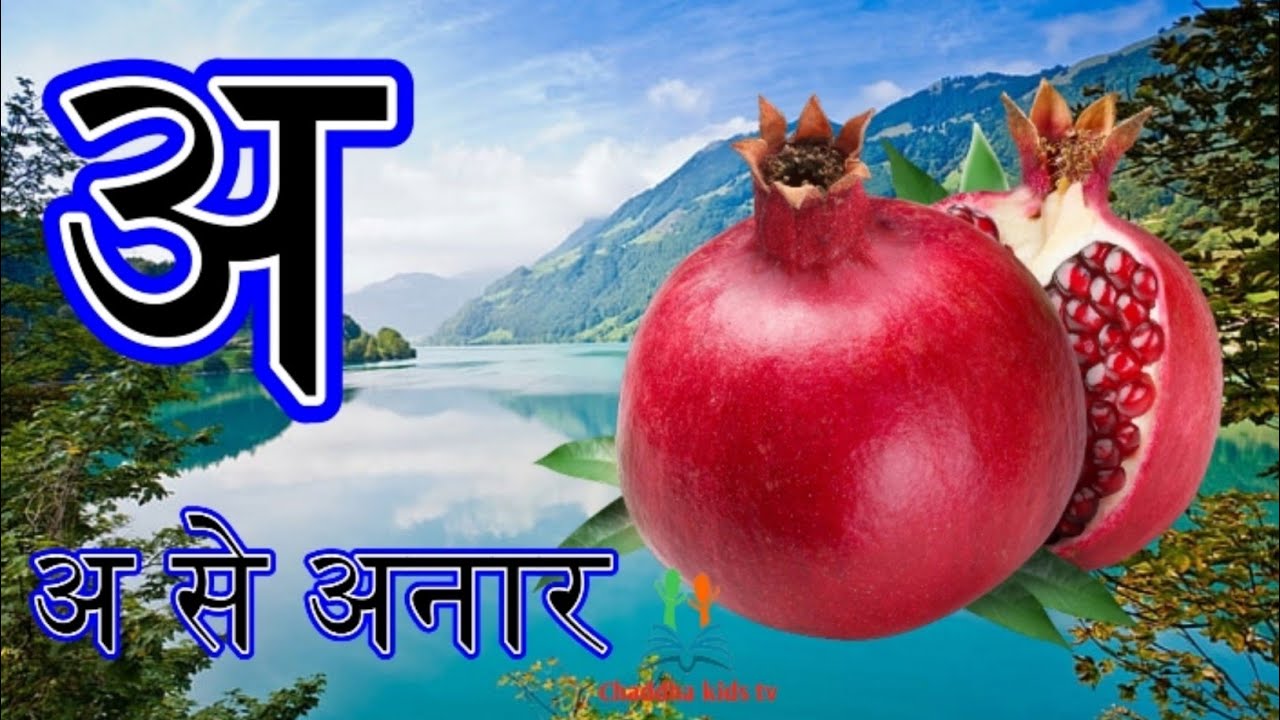 अ से अनार,आ से आम, a se anar in hindi chart, chaddhakidstv, vaynjan ...