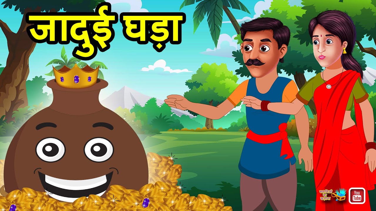 जादुई घड़ा JADUI GHADA Hindi Stories | Hindi Kahaniyan | Magical ...