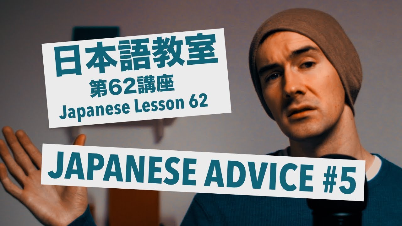 Advanced Japanese Lesson #62: JAPANESE ADVICE Pt. 5 / 上級日本語：レッスン 62「日本語 ...