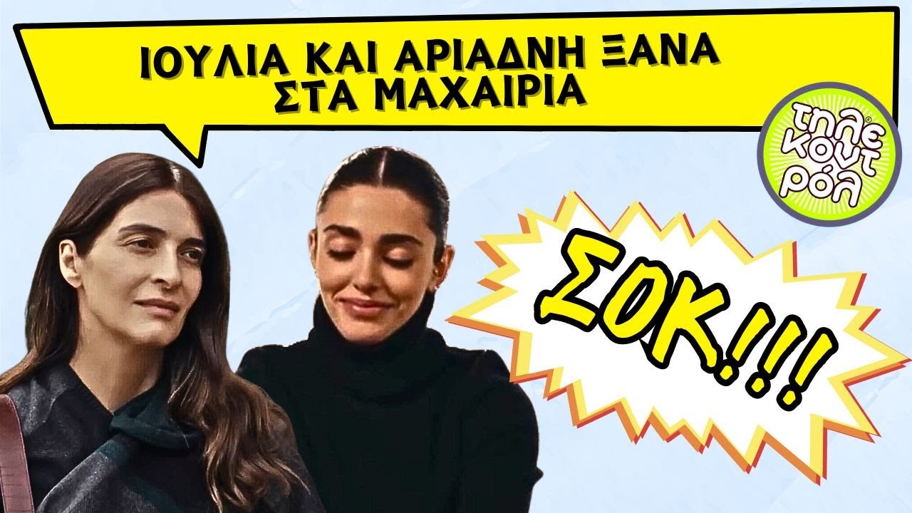 Η γη της ελιάς spoiler - Ιουλία και Αριάδνη ξανά στα μαχαίρια - YouTube