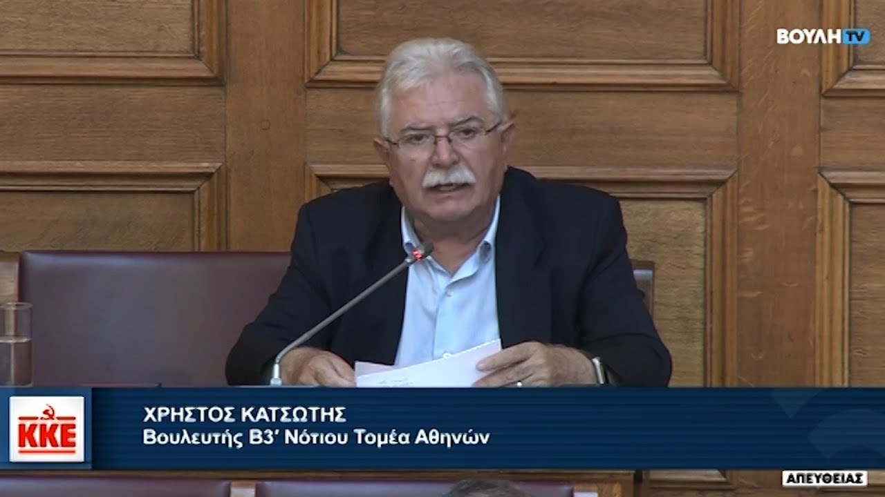 Χρ. Κατσώτης: Αντιλαϊκές ρυθμίσεις που εξυπηρετούν το κεφάλαιο και όχι ...