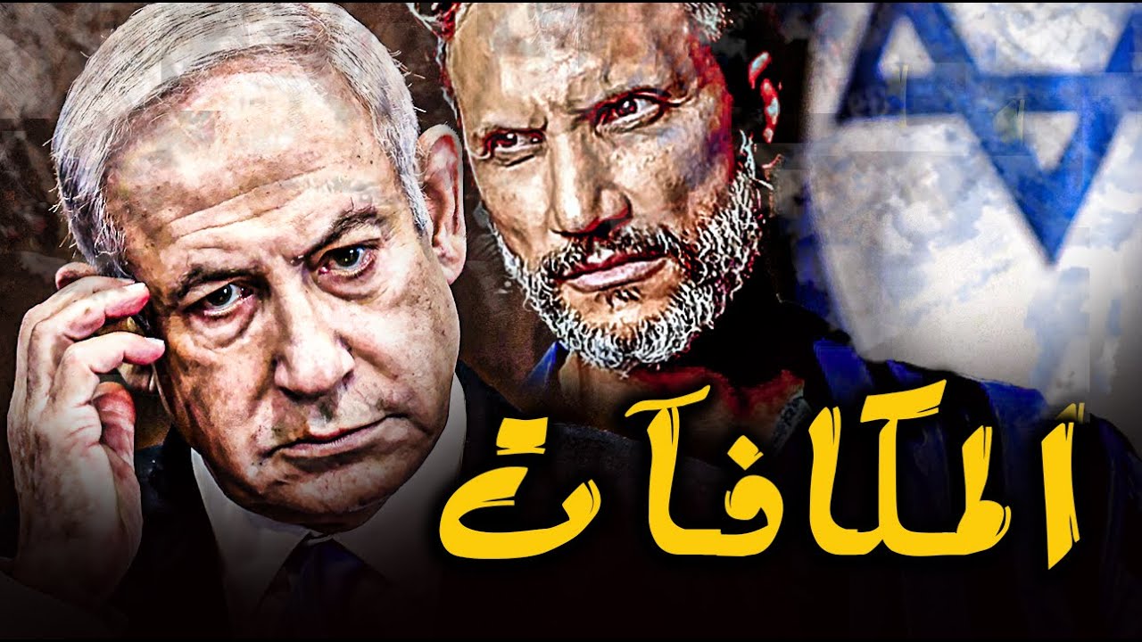 تقريرمعهد دراسات الأمن القومي الإسرائيلي و اسرارالمكافآت التي ستجنيها