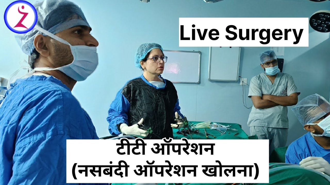नसबंदी ऑपरेशन खोलना, Reversal of TT Operation (tubectomy) Tubal ...