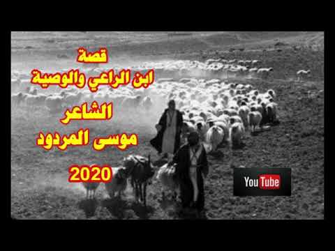 قصة ابن الراعي والوصية موسى المردود 2020