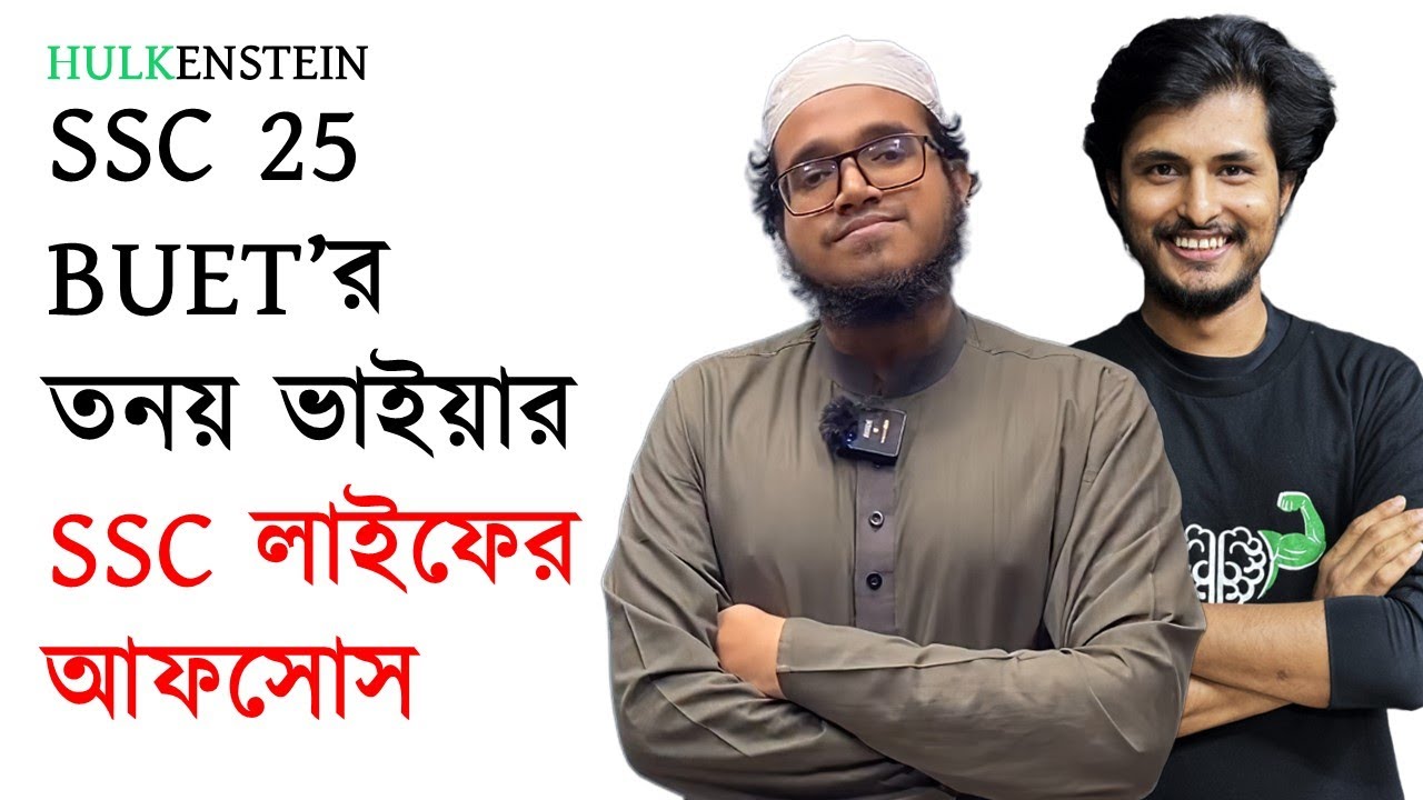 SSC লাইফে যে ভুলগুলো করা যাবে না | SSC 25 - YouTube