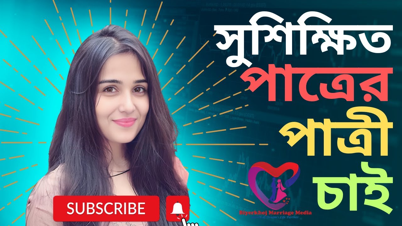 সুশিক্ষিত পাত্রের পাত্রী চাই।বিয়ের খোঁজ। Bangladeshi Marriage Media ...