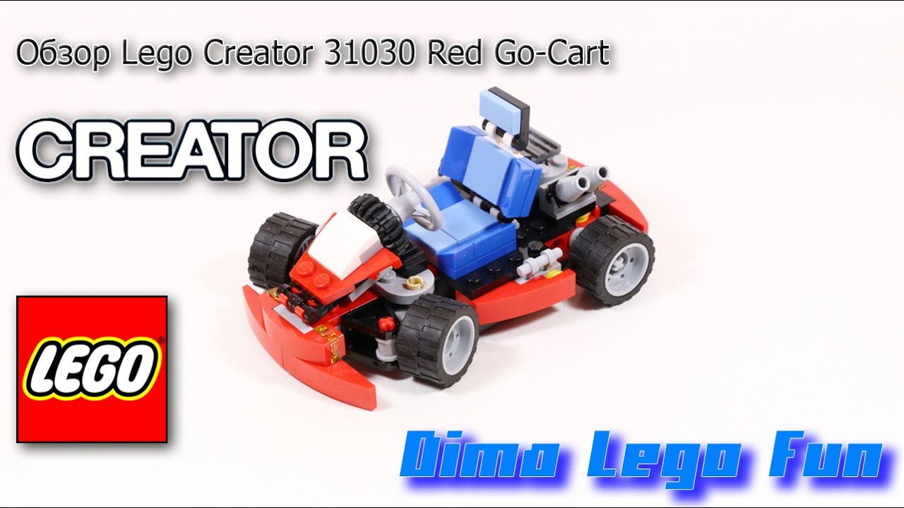 Обзор Lego Creator 31030 Red Go Cart (Карт). - YouTube