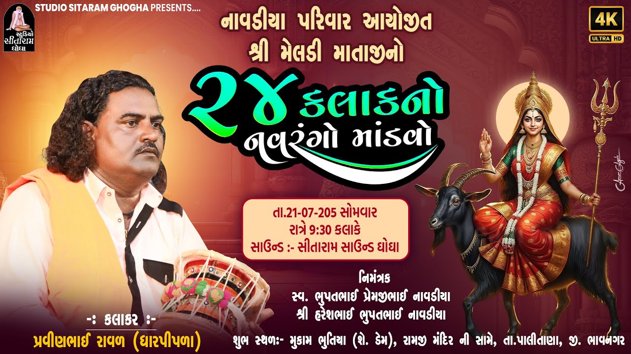 🔴PRAVIN RAVAL નાવડીયા પરિવાર ભૂતિયા આયોજીત મેલડી માતાજીનો નવરંગો માંડવો ...