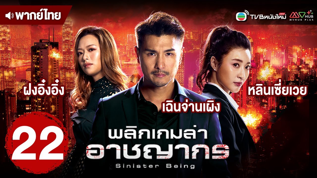 พลิกเกมล่าอาชญากร (SINISTER BEINGS) [ พากย์ไทย ] EP.22 l TVB หนังใหม่ ...