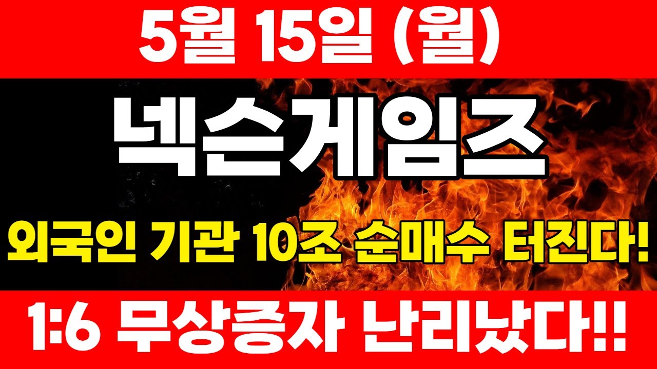 넥슨게임즈 16 무상증자 터졌다 월요일 오후 3시까지 당장 매수하라 아침 시초가 부터 10연상 터진다넥슨게임즈 넥슨