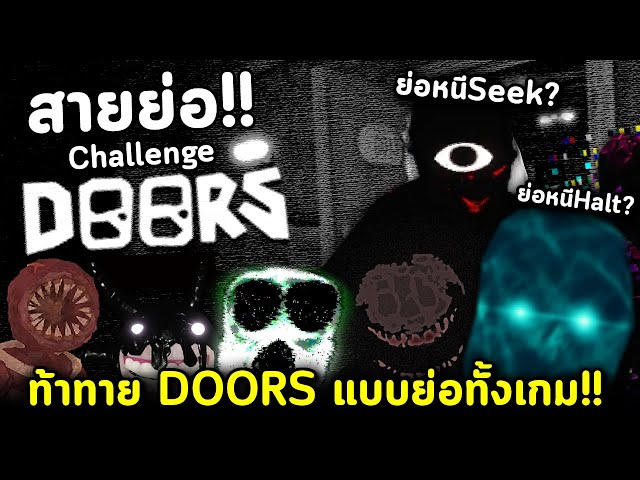 DOORS สายย่อ!! เล่นแบบย่อทั้งเกม ย่อหนี Seek/Halt ได้หรอ?? Roblox Doors ...
