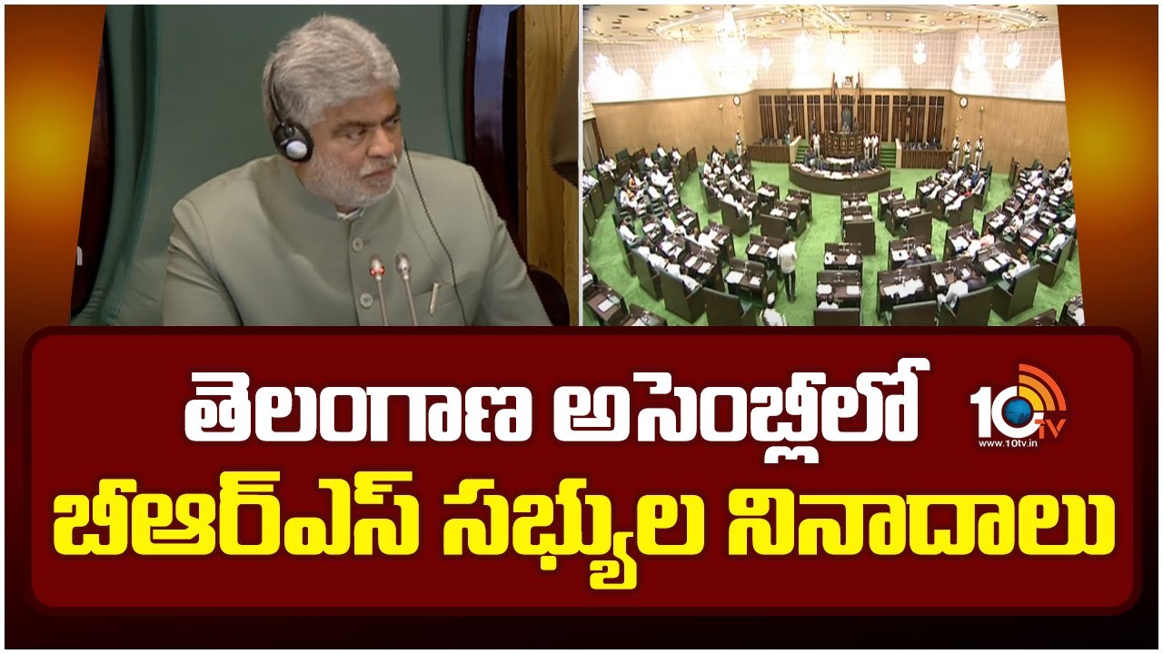 BRS Leaders Slogans In Telangana Assembly brs-leaders-slogans-in-telangana-assembly