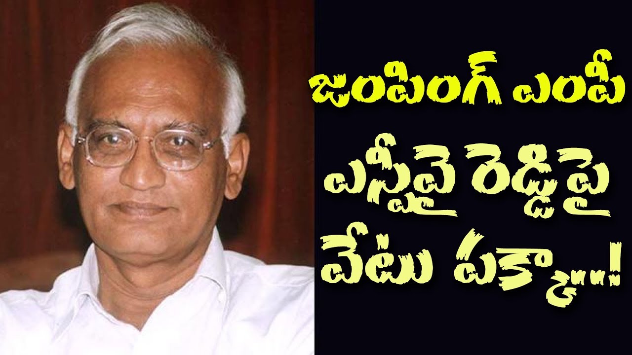 వైసీపీ ఎంపీ ఎస్పీవై రెడ్డిపై త్వరలో వేటు ..!| Lok Sabha Speaker to take ...