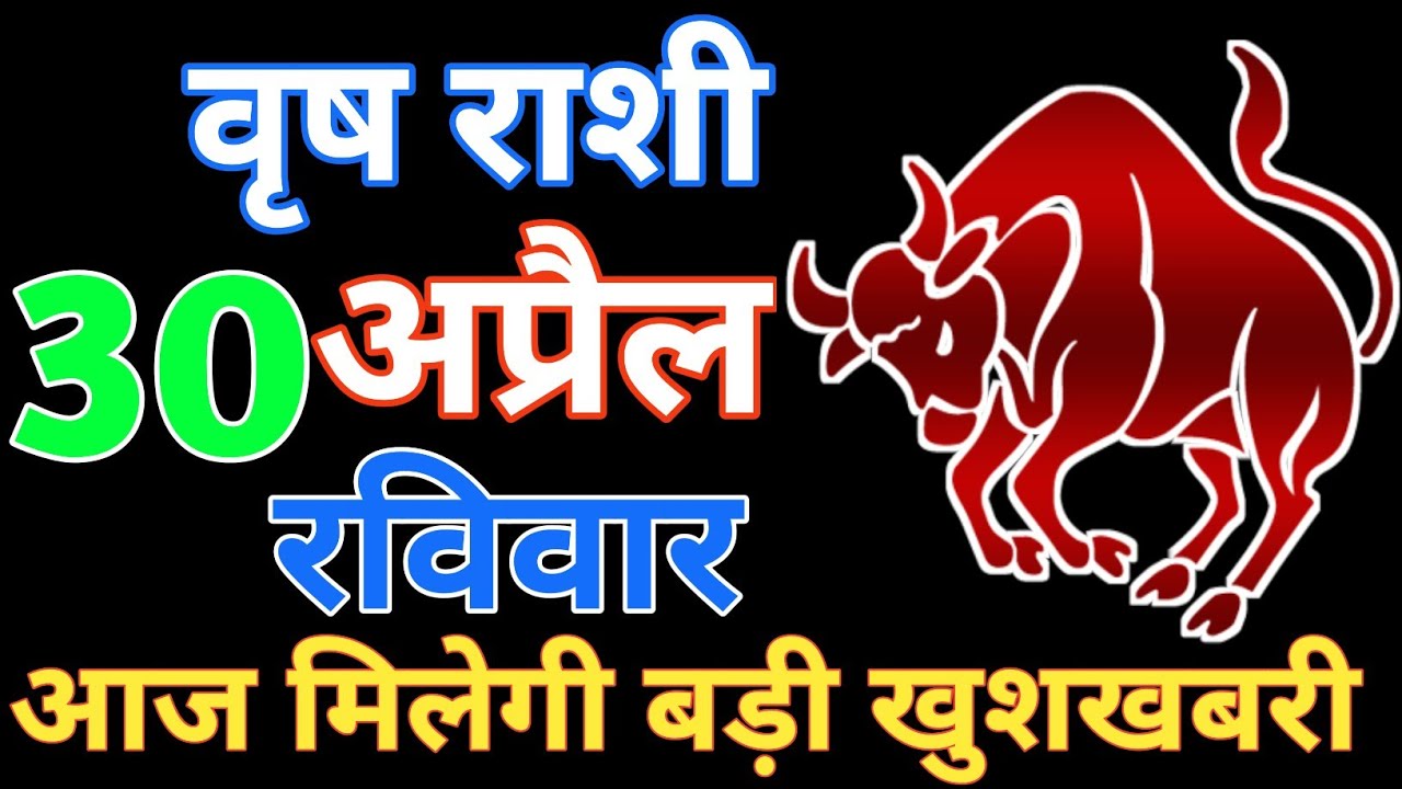 वृष राशि 30 April 2023 | vrish rashi | Aaj vrish rashifal | vrish 30 ...
