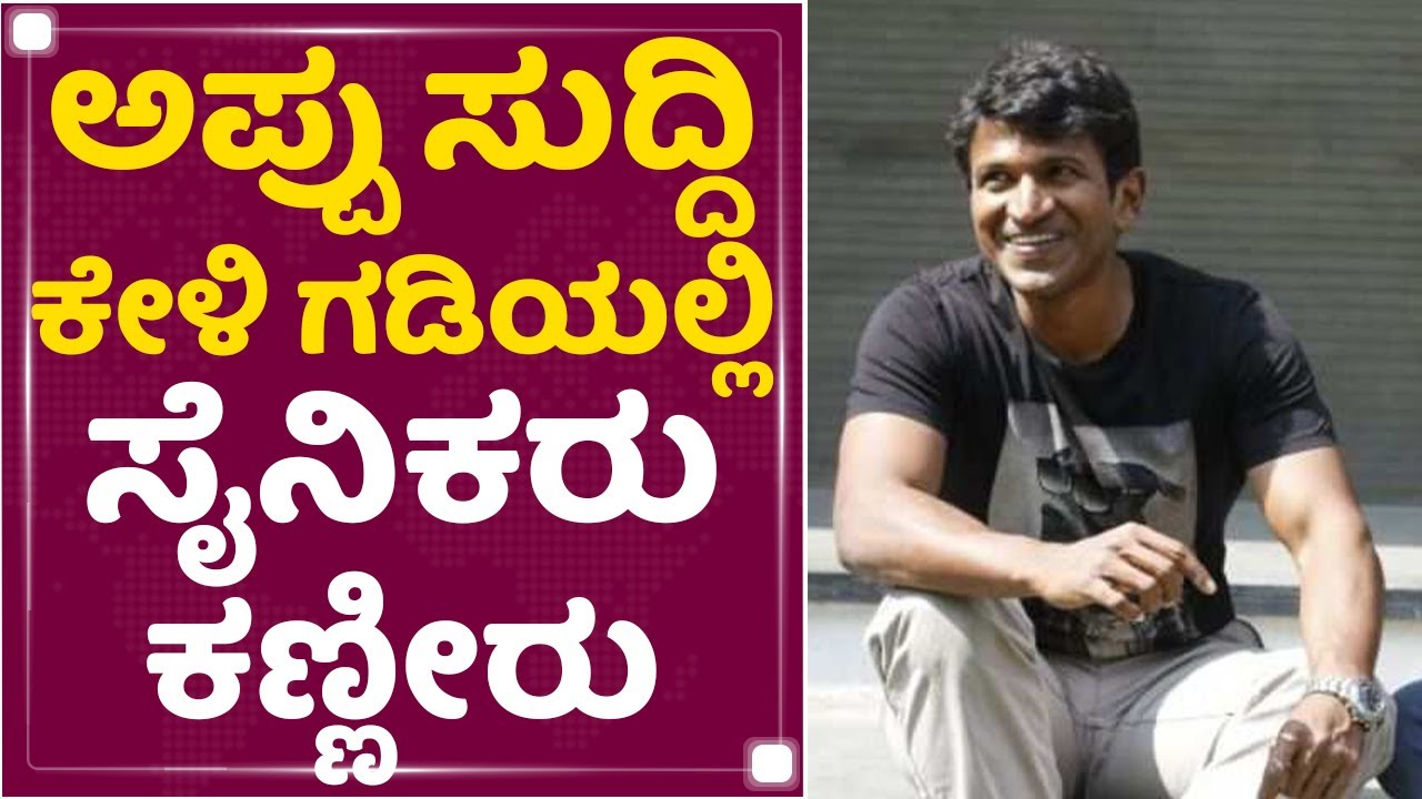 Appu ಸುದ್ದಿ ಕೇಳಿ ಗಡಿಯಲ್ಲಿ ಸೈನಿಕರು ಕಣ್ಣೀರು | Soldiers Condolence ...