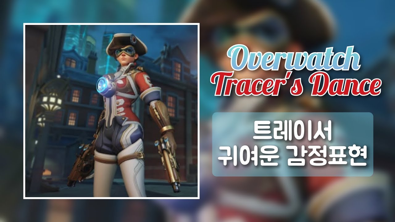 Overwatch - 'Tracer's Dance' (트레이서의 귀여운 감정표현) - YouTube