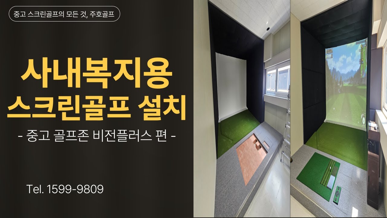 182회 기업 복지를 위한 중고 스크린골프 설치 중고스크린골프 중고스크린골프설치 비영리스크린골프 골프존 중고골프존