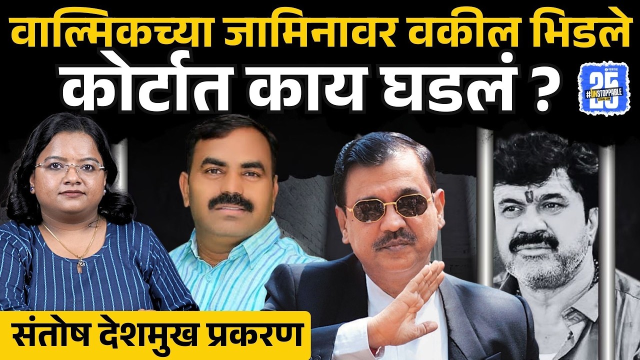 'Walmik Karad ला जामीन अन् Vishnu Chate सह इतरांना दोषमुक्ती नको ...