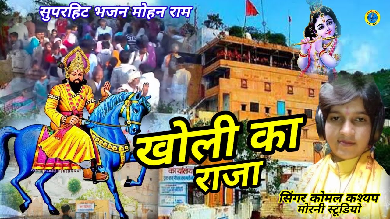 सुपरहिट भजन 2024 || खोली का राजा री || Mera Baba Mohan Ram se || Singer ...
