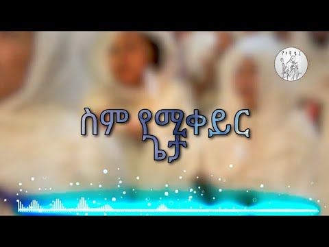 ይሹሩም ብለህ ጠራህኝ [ዘማሪ አሸናፊ አበበ] zemari ashenafi abebe - YouTube