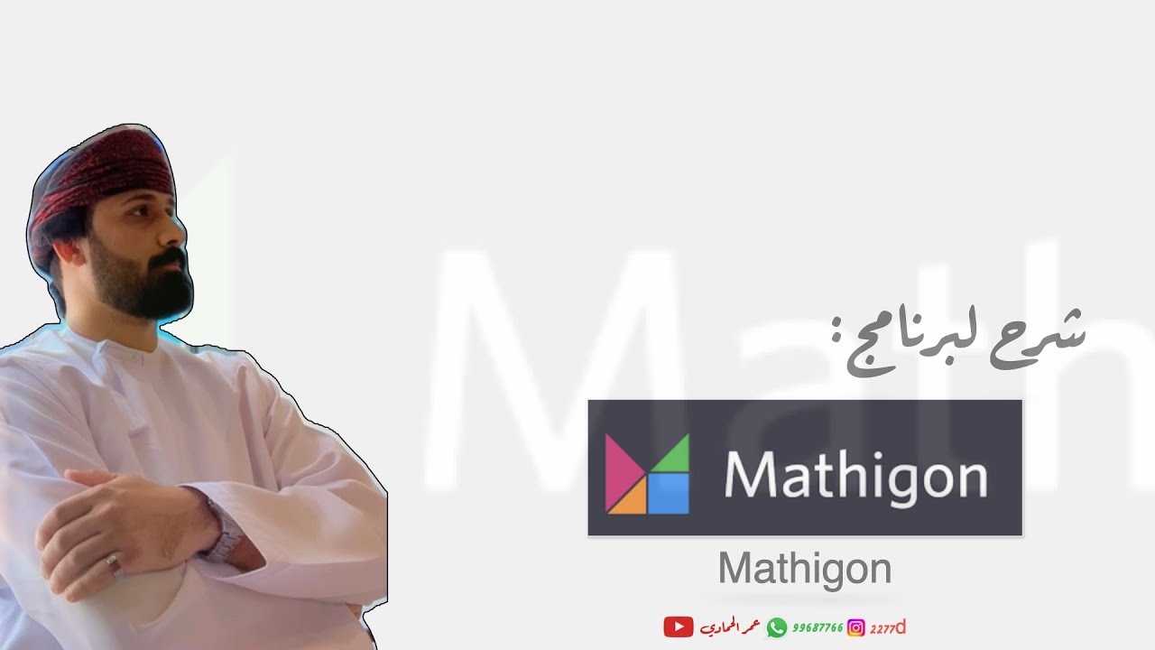شرح لبرنامج Mathigon - أ.عمر الحمادي - YouTube