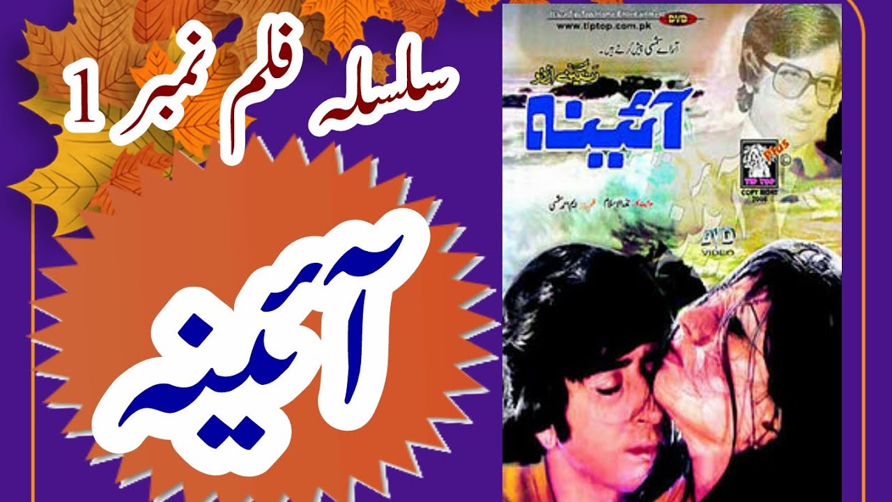 Silsila Movie No. 1 Pakistani urdu movie aaina 1977 box office report Shabnam Nadeem - YouTube