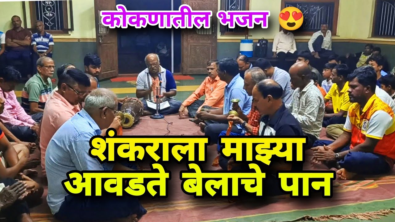 Aavadate Belache Pan || आवडते बेलाचे पान भजन 😍 #bhajan - YouTube