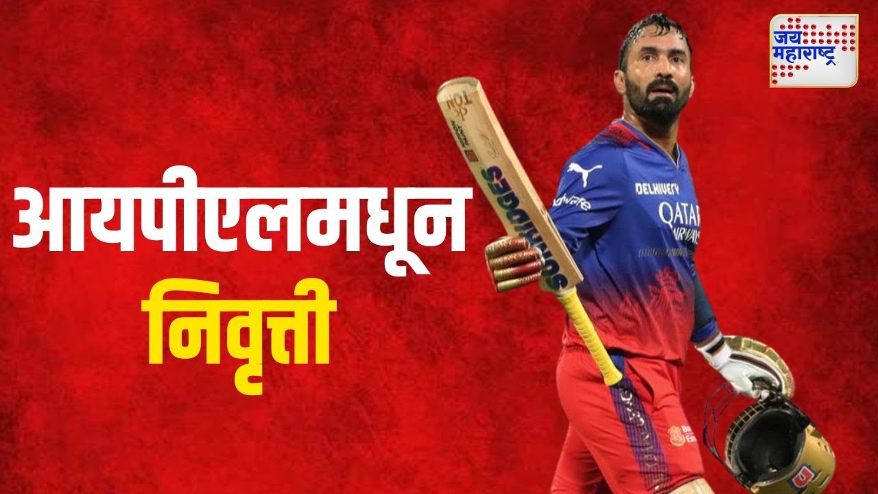 Dinesh Karthik । दिनेश कार्तिकची आयपीएलमधून निवृत्ती । Marathi News ...