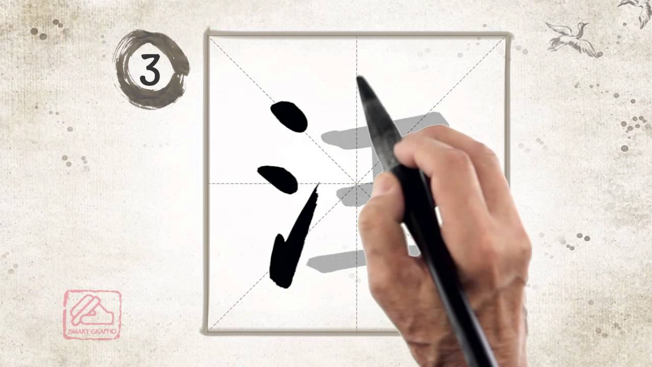 宋 [Chinese Character] sòng ,the Song Dynasty ,성씨 송 - YouTube