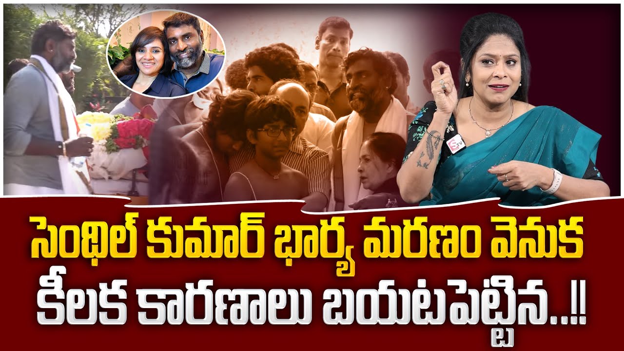 DOP Senthil Wife Ruhee Passed Away | Rajitha Mynampally Reveals Key ...