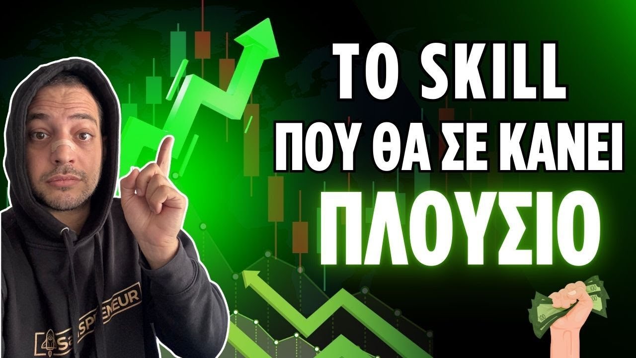 Digital Marketing: Το SKILL που θα σε κάνει ΠΛΟΥΣΙΟ! - YouTube
