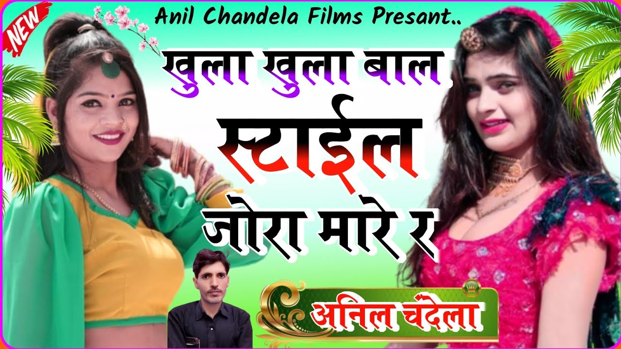खुला खुला बाल स्टाइल | जोरा मारे र | Khula Khula Baal Style | Anil ...